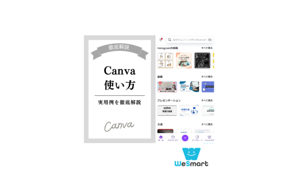 Canva(キャンバ)の使い方を紹介！基本的な操作方法や注意点を解説｜学習-WeSmart[ウィースマート]